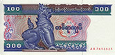 Myanmar 200 kyats Type 1990 | Myanmar - The banknote Numizon catalog