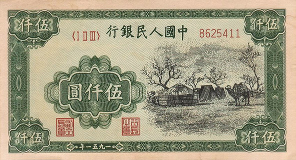 China 5,000 yuan Type 1951 | China - National Bank Issues - The ...