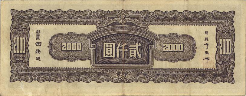 China 2000 Yuan type 1945 | China - National Bank Issues - The banknote ...