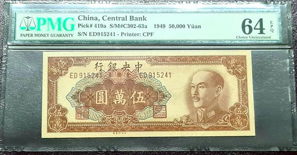 China 50,000 Yuan type 1949 | China - National Bank Issues - The ...