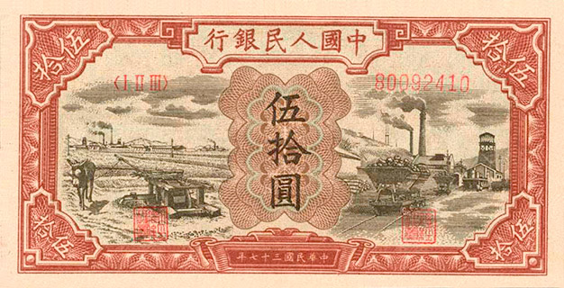 China 50 yuan Type 1948 | China - National Bank Issues - The banknote ...