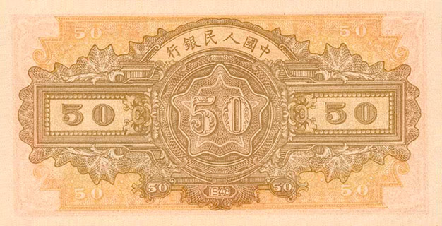China 50 yuan Type 1948 | China - National Bank Issues - The banknote ...