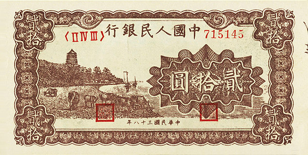 China 20 yuan Type 1949 | China - National Bank Issues - The banknote ...