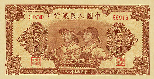 China 50 yuan Type 1949 | China - National Bank Issues - The banknote ...