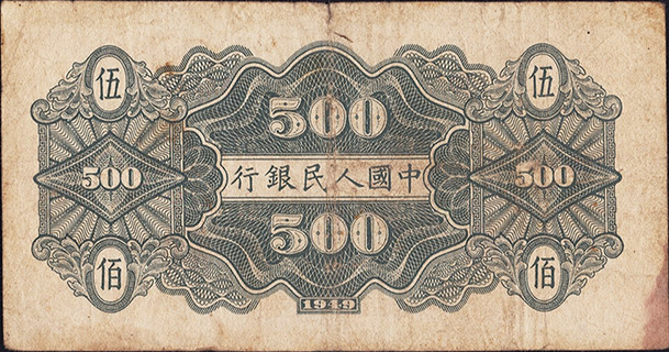 China 500 yuan Type 1949 | China - National Bank Issues - The banknote ...