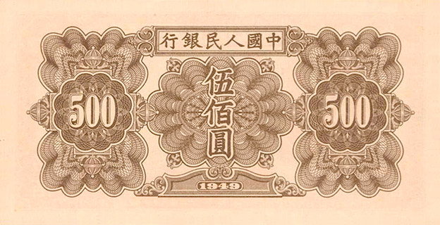 China 500 yuan type 1949 | China - National Bank Issues - The banknote ...