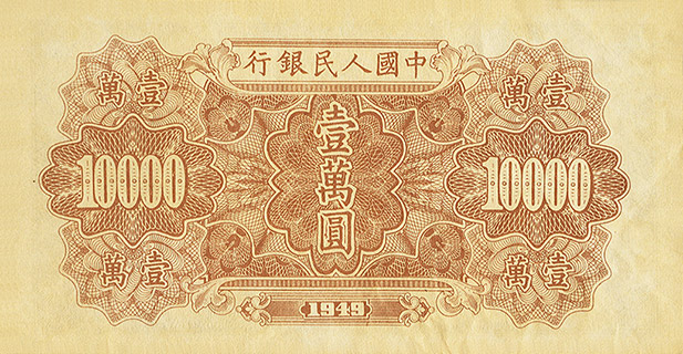 China 10,000 yuan Type 1949 | China - National Bank Issues - The ...