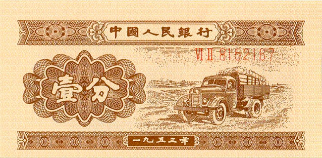 1 fen Type 1953 Chine | Chine - Émissions des banques nationales - Le ...