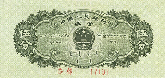 China 5 fen Type 1953 | China - National Bank Issues - The banknote ...