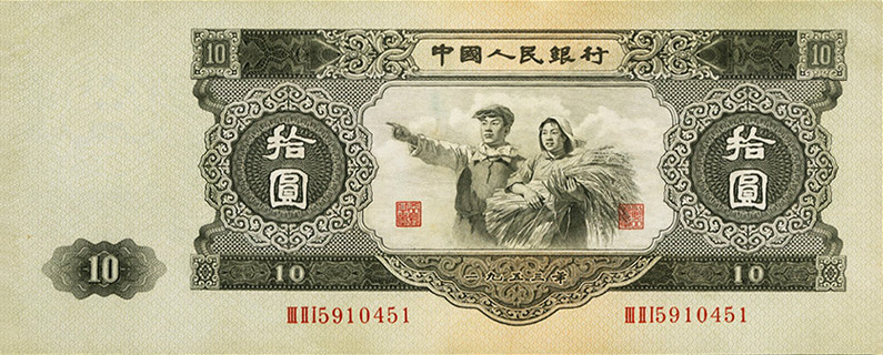 China 10 yuan Type 1953 | China - National Bank Issues - The banknote ...