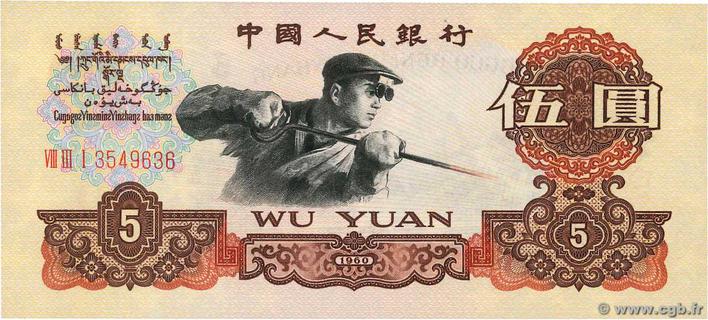 China 5 yuan Type 1960 | China - National Bank Issues - The banknote ...