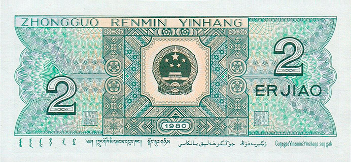China 2 jiao Type 1980 | China - National Bank Issues - The banknote ...