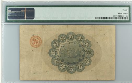 Japan 5 yen | Japan - The banknote Numizon catalog