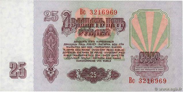 Russia 25 ruble type 1961 | Russia - The banknote Numizon catalog