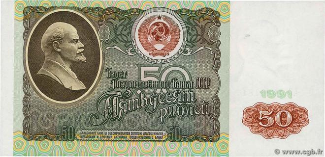 Russia 50 ruble type 1991 | Russia - The banknote Numizon catalog