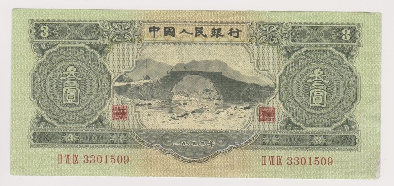 Banknote 3 yuan type 1953 China | 1953 3301509 | Pick #868 TBB B4081a